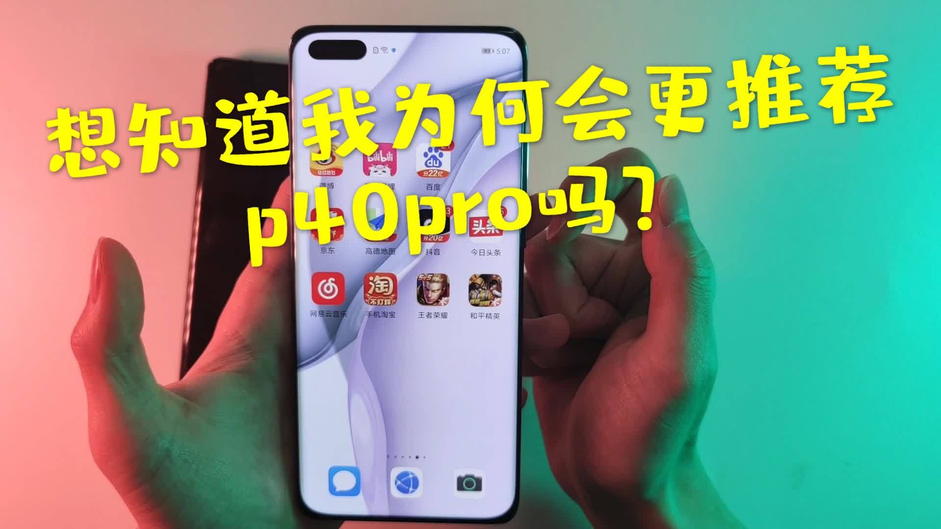 我万万没想到的是,华为p40pro居然,用了就回不去了!