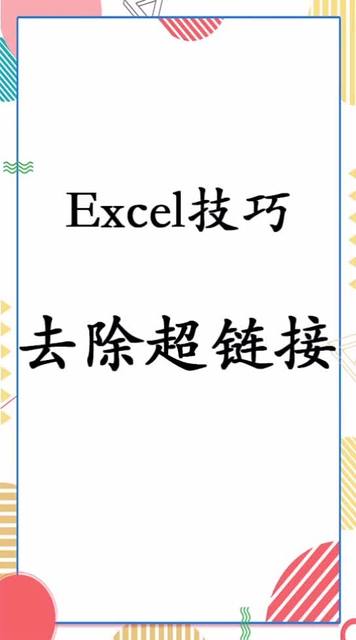excel中的超链接我是批量去除的,节省不少时间呢