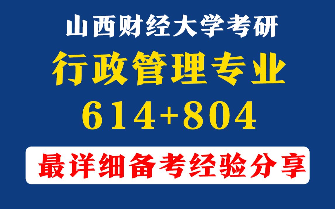 山西财经大学考研行政管理专业总分400+,专业课130+(614公共管理学...