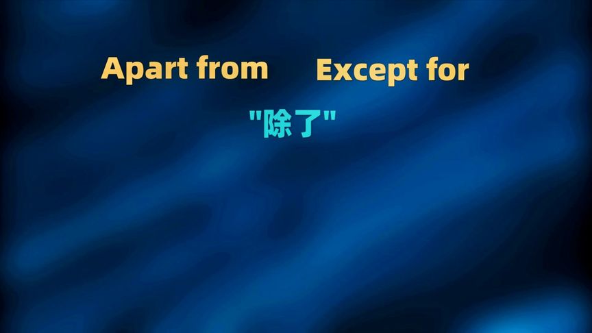 英语加分厉害词apart from:一组例句轻松掌握