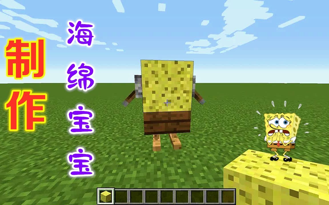 我的世界:简单几步制作海绵宝宝!