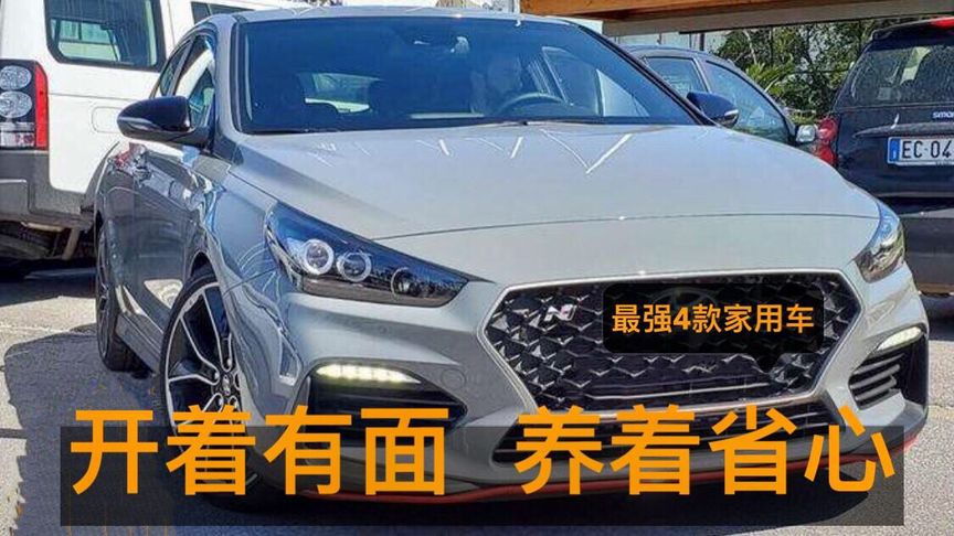 开着有面、养着省钱!20万家用车,老老实实选这4款车就对了