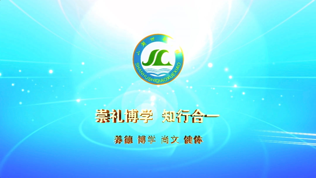 创文明校园谱时代新篇——山湖世乔学校创建文明校园工作简报