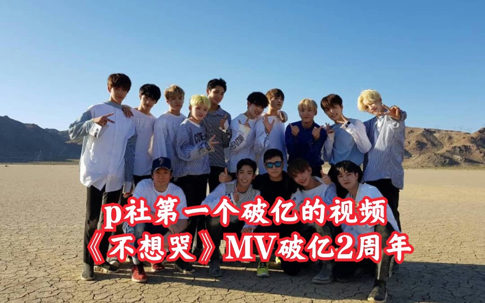 【seventeen】p社第一个&seventeen唯一一个播放量破亿的MV,《不想...