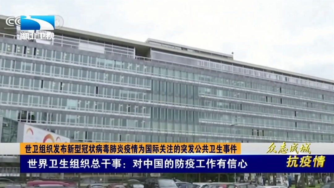 世界卫生组织总干事:对中国的防疫工作有信心
