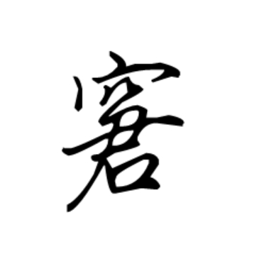 窘君窘君ajiong 