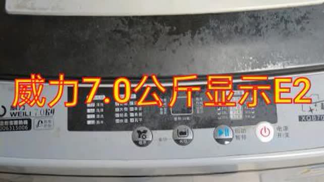 威力全自动洗衣机,脱水的时E2故障