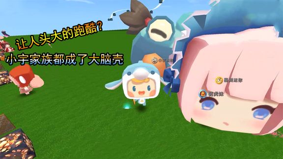 迷你世界:让人头大的跑酷?小宇家族都成了大脑壳