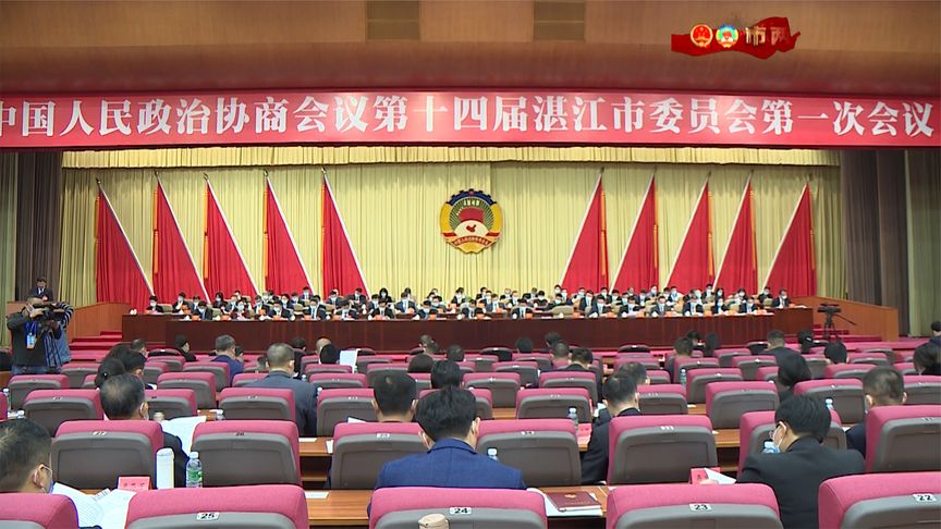 政协第十四届湛江市委员会第一次会议隆重开幕
