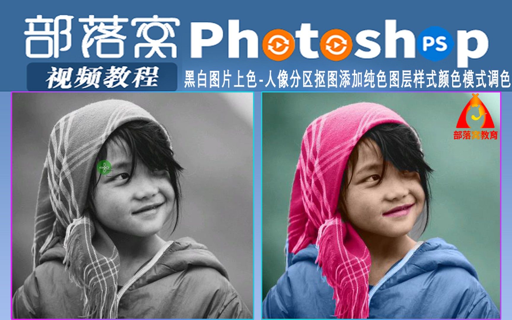 ps黑白图片上色视频:人像分区抠图添加纯色图层样式颜色模式调色