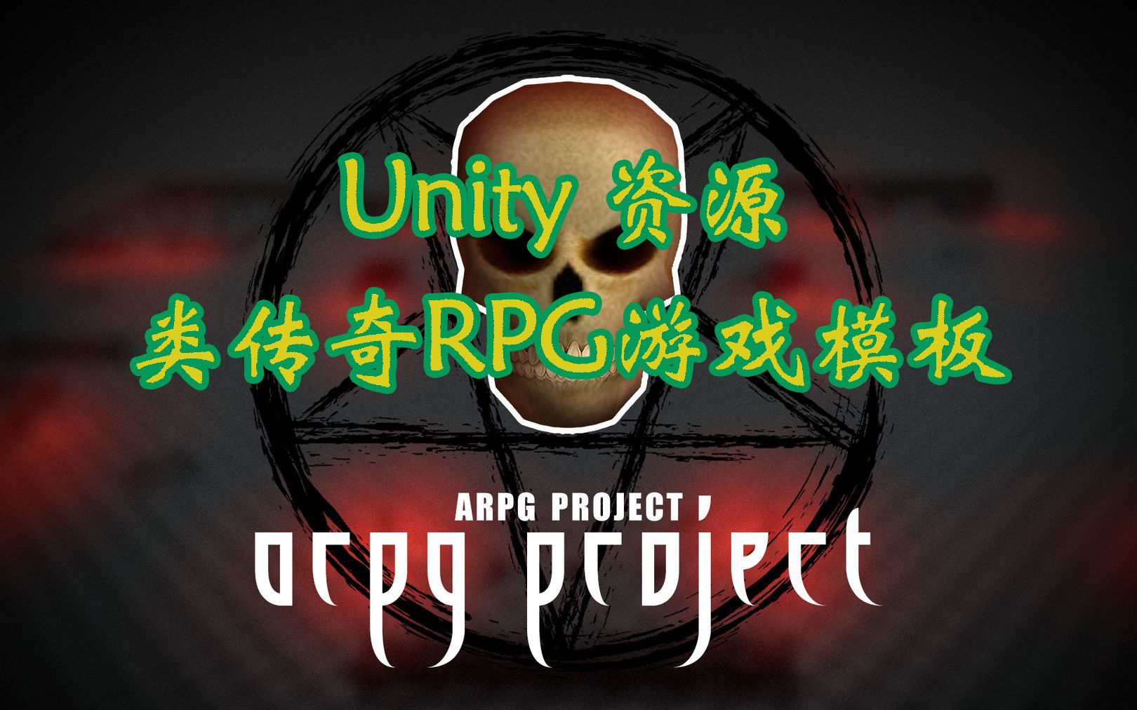 【Unity素材推荐】类传奇RPG游戏模板 ARPG Project 推荐指数【★】