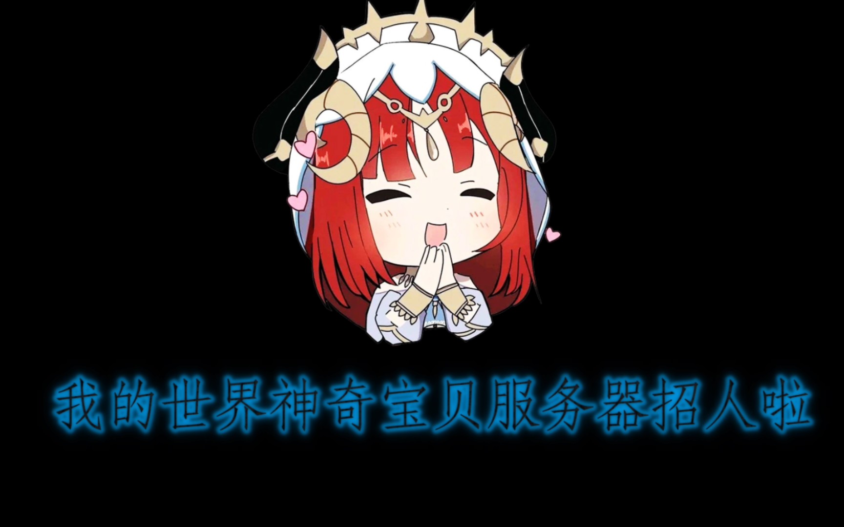 我的世界神奇宝贝服务器招人啦(有等价交换哦)