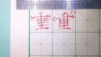 硬笔书法入门,《重》的楷书练习,这么多横画要怎么写才正确