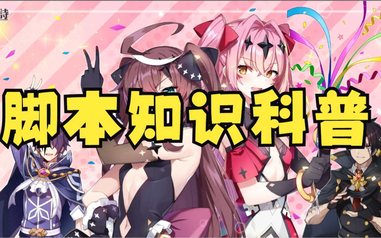 【计算机科普】何为脚本,游戏厂商对于他们的观点态度