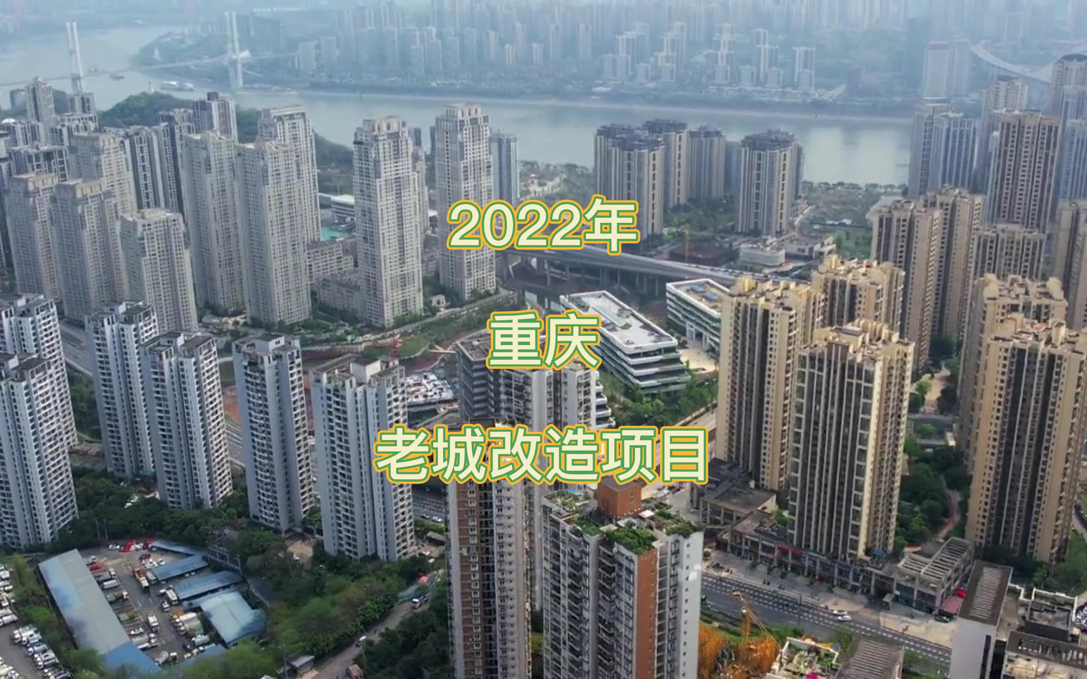 2022年重庆棚户区改造项目涉及6万户,其中有你家吗?
