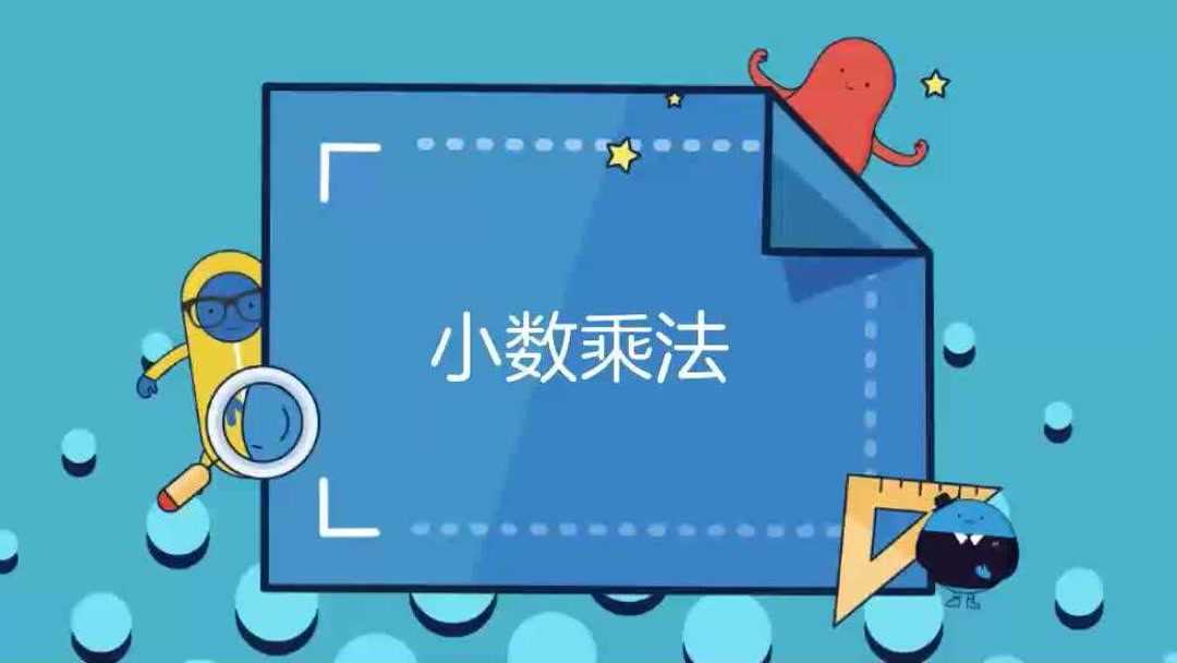 【计算】小数乘法