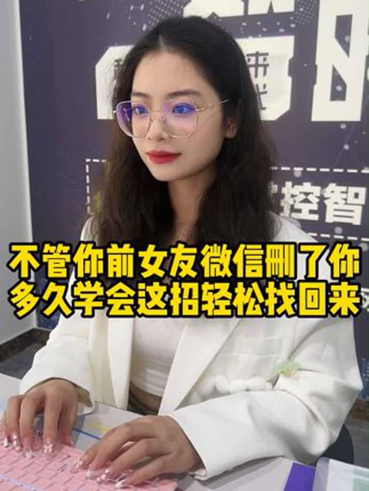 不管你前女友微信把你删了多久,学会这招轻松就能找回来!干货分享