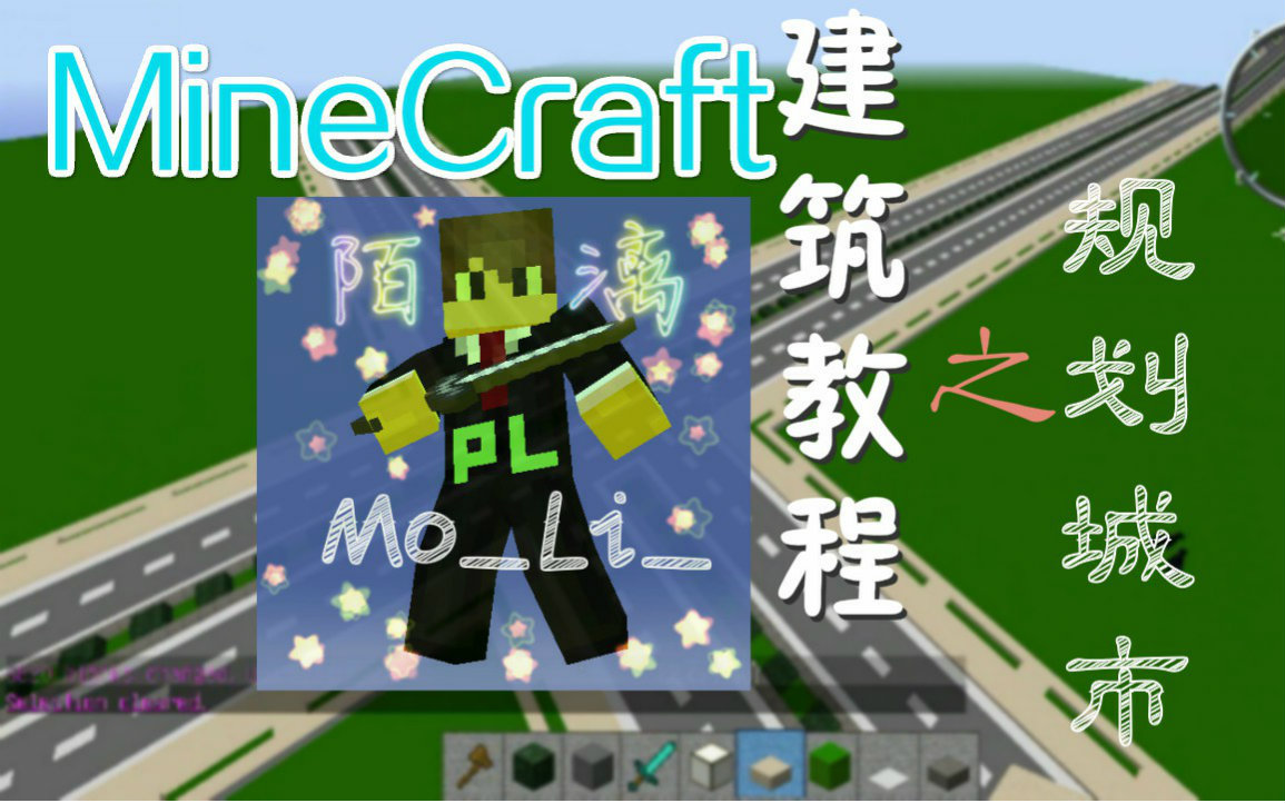 [陌漓]我的世界#建筑教程之规划城市
