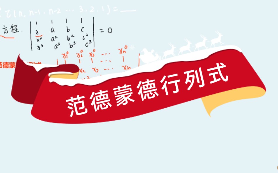 【高等代数】搞定范德蒙德行列式!