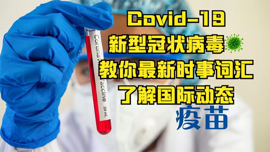 COVID-19 新型冠状病毒疾病英语词汇 _ 【从零开始学英语】