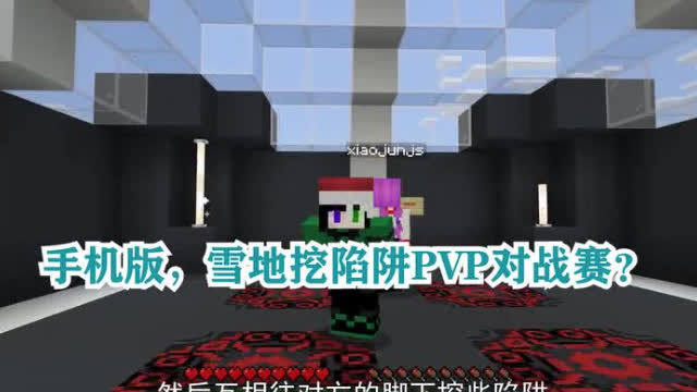 我的世界:手机版,雪地挖陷阱PVP对战赛?!
