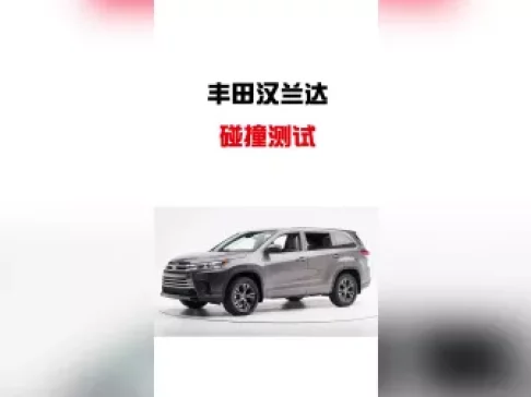 碰撞测试中的优秀车丰田汉兰达