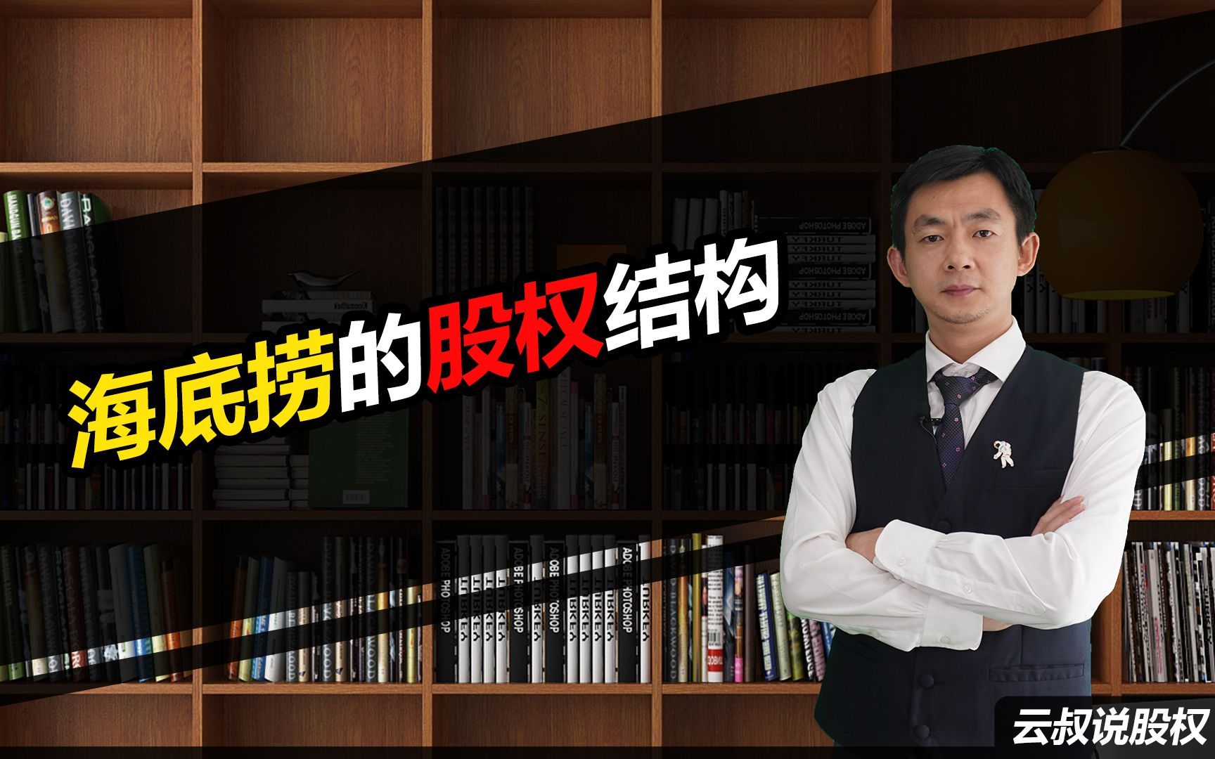 倪云华:海底捞的股权结构