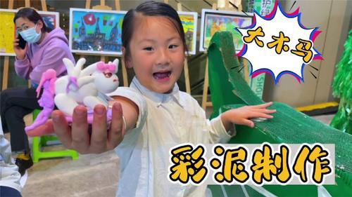 五一守护绿码行动,可以玩木马还可以玩彩泥,我做了一个独角兽