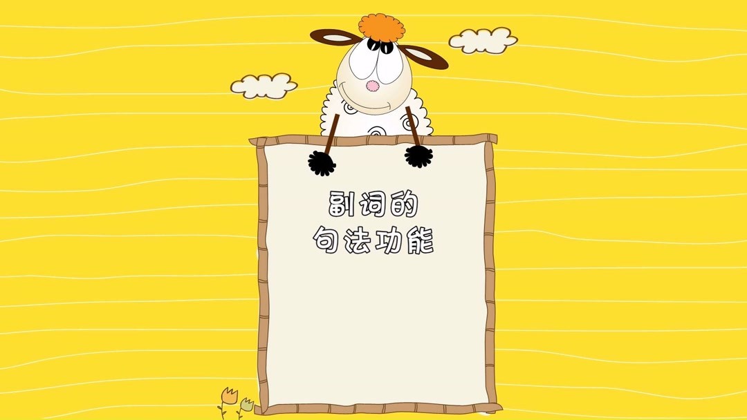 副词的句法功能