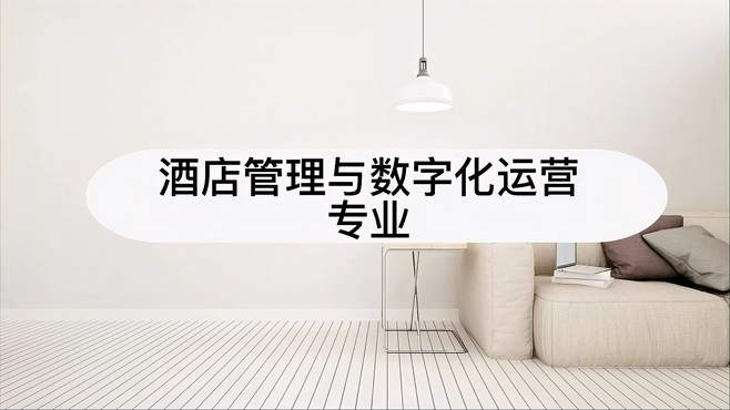 酒店管理与数字化运营专业