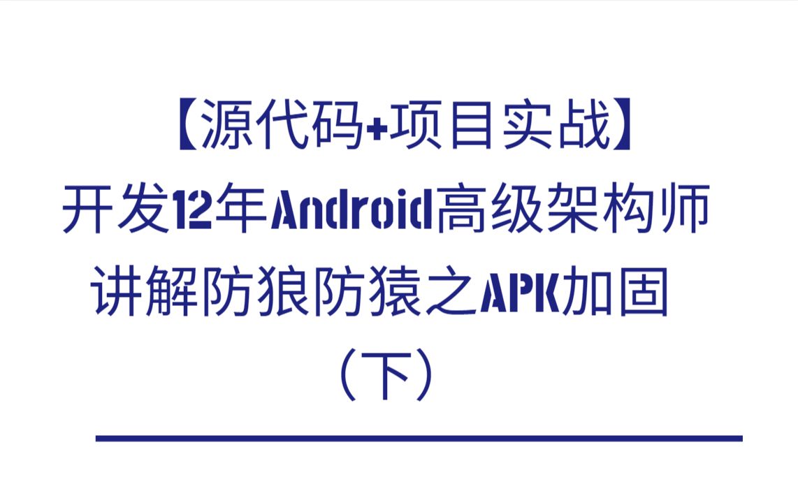 【源代码+项目实战】开发12年Android高级架构师讲解防狼防猿之APK...