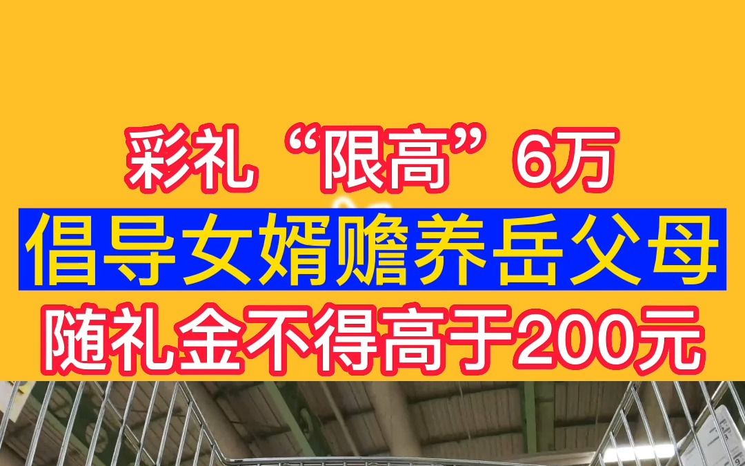 宁夏泾源县彩礼“限高”:不得超过6万,倡导女婿赡养岳父母