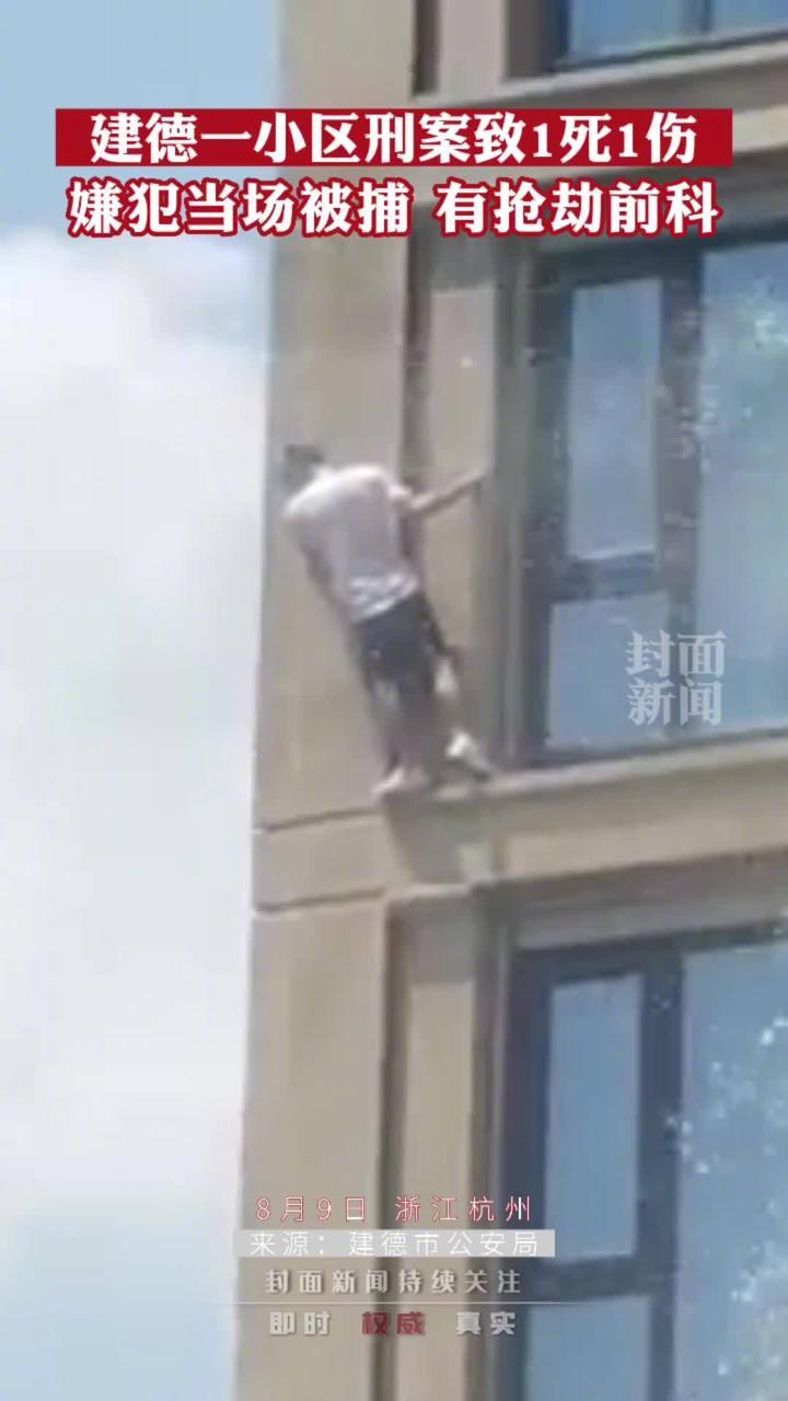 ...抢劫男子被抓获# 警方:有抢劫前科】#警方通报建德春江明月小区1死...