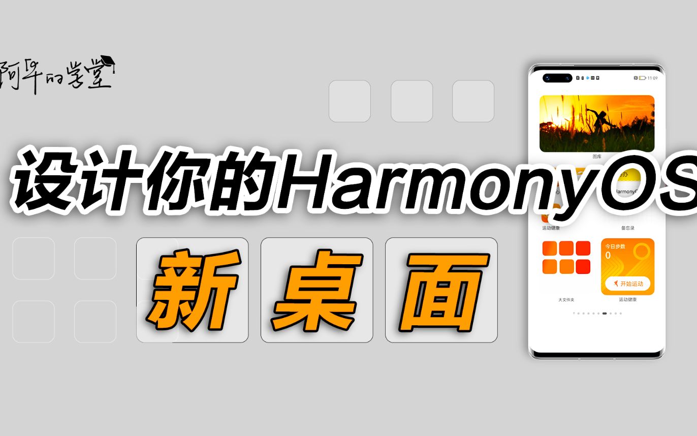 【阿华的学堂】学会设计你的HarmonyOS新桌面