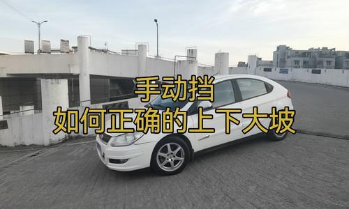 手动挡如何安全的上下坡