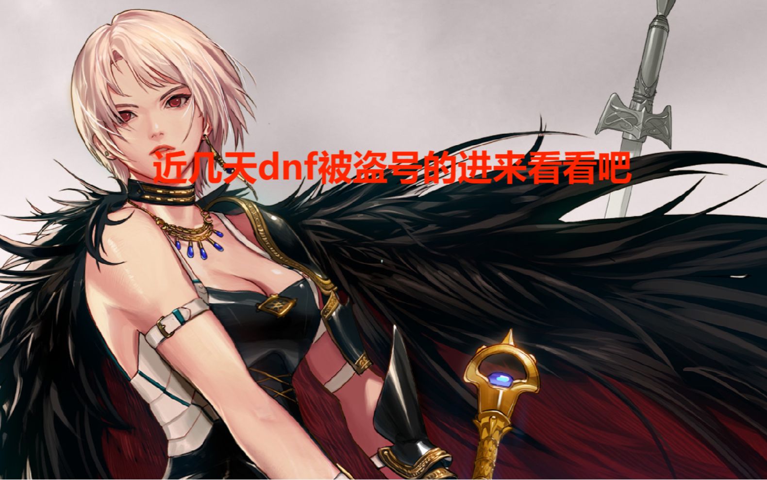 DNF盗号有多猖獗