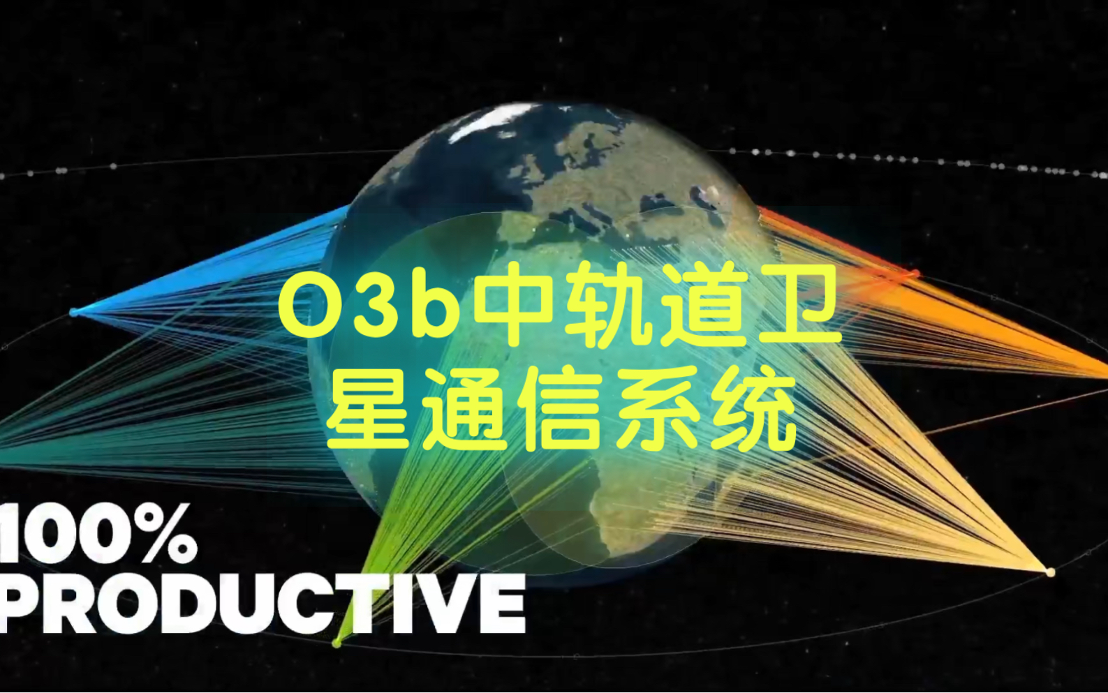 O3b中轨道卫星通信系统是个啥?