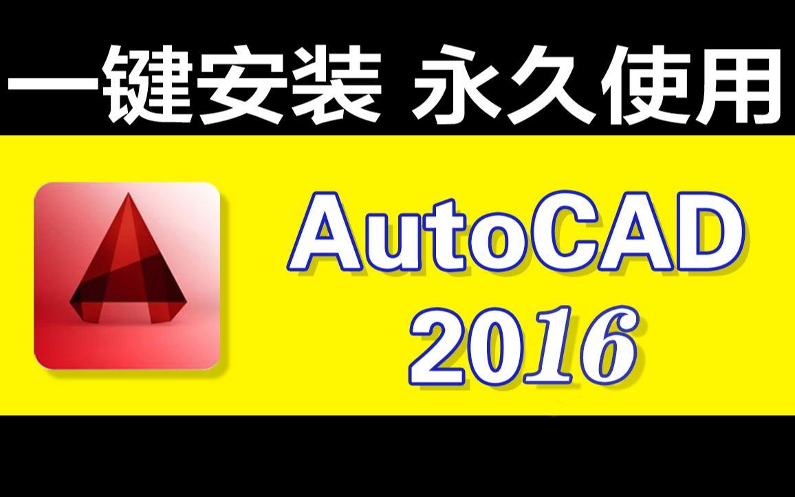 CAD2016软件下载【看评论】CAD2016详细安装步骤教程CAD2016安