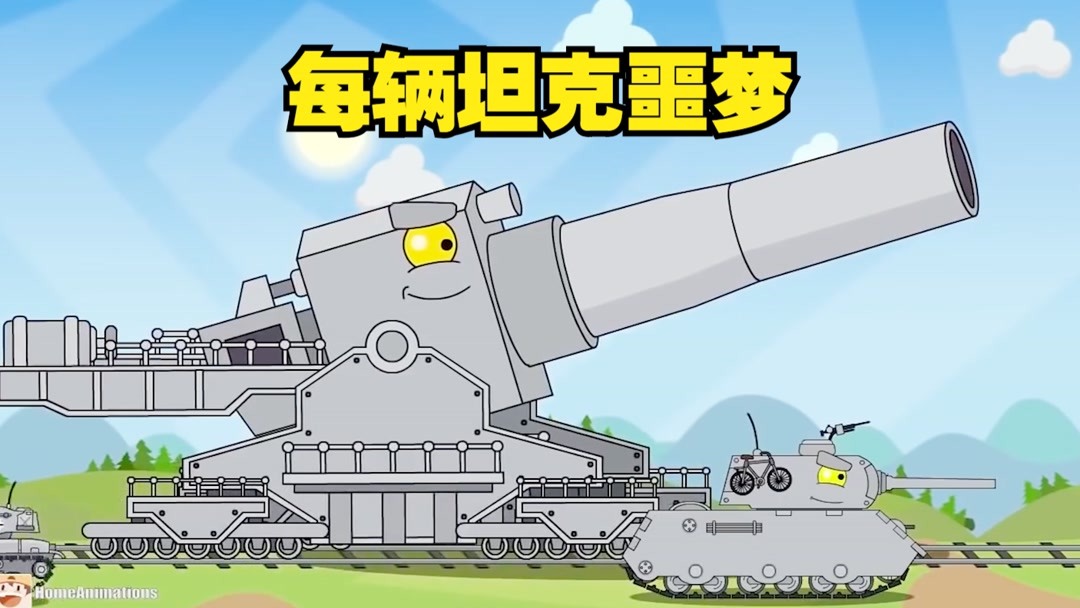 坦克动画:每辆坦克噩梦,超大型卡尔臼炮登场!