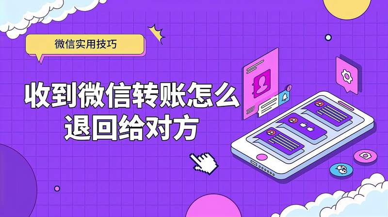 收到微信转账怎么退回给对方