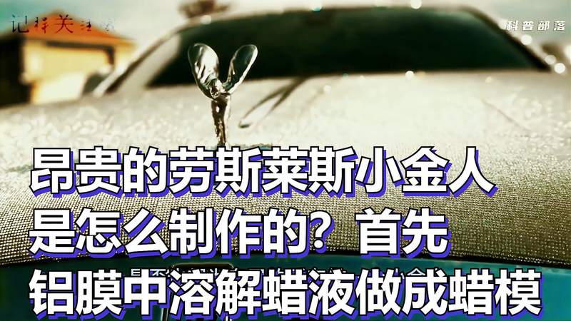 昂贵的劳斯莱斯小金人是怎么制作的?首先铝膜中溶解蜡液做成蜡模