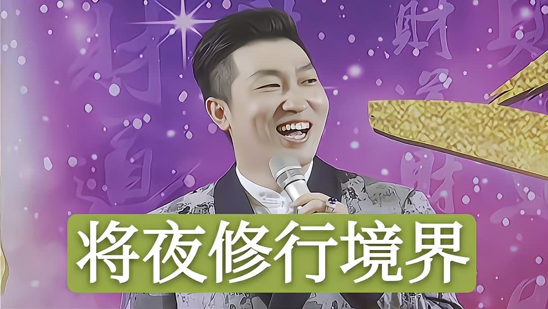 将夜修行境界,你在哪一层