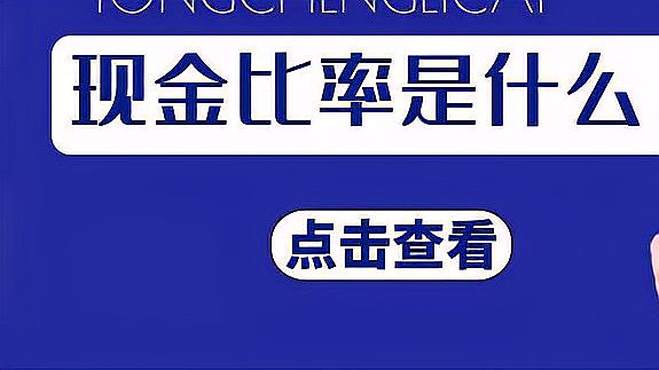 什么是现金比率?现金比率多少合适?