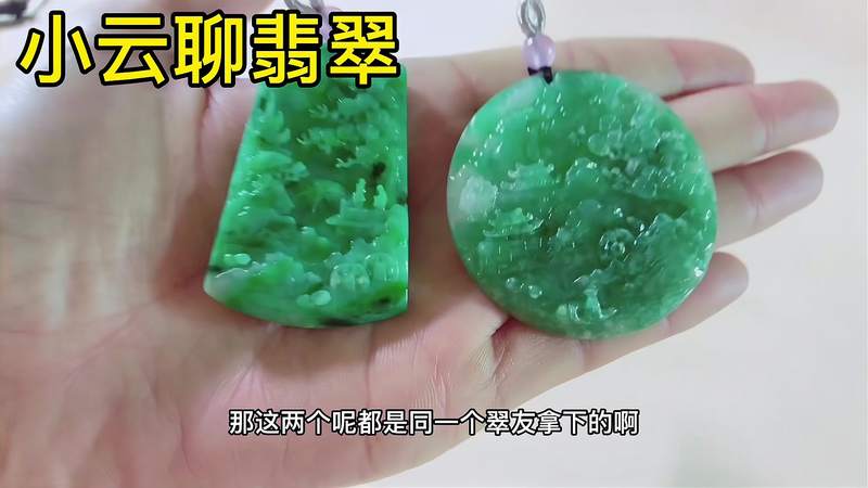 不是货主报价低,是小云砍价恨,满绿翡翠山水牌一对7800拿下!