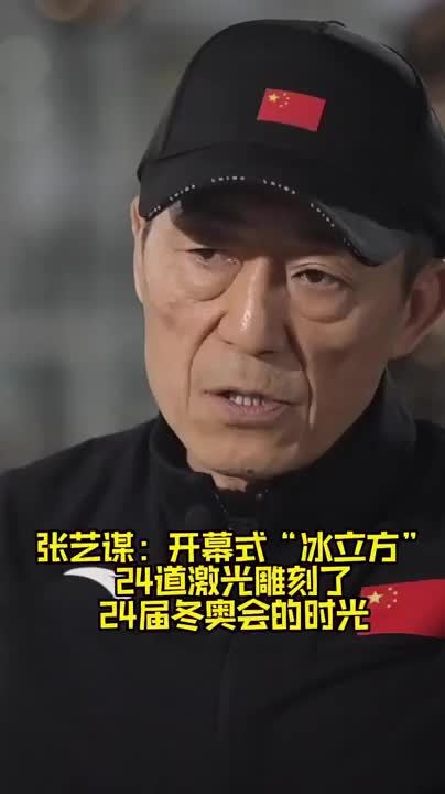 张艺谋解析开幕式"冰立方":24道激光雕刻了24届冬奥会的时光