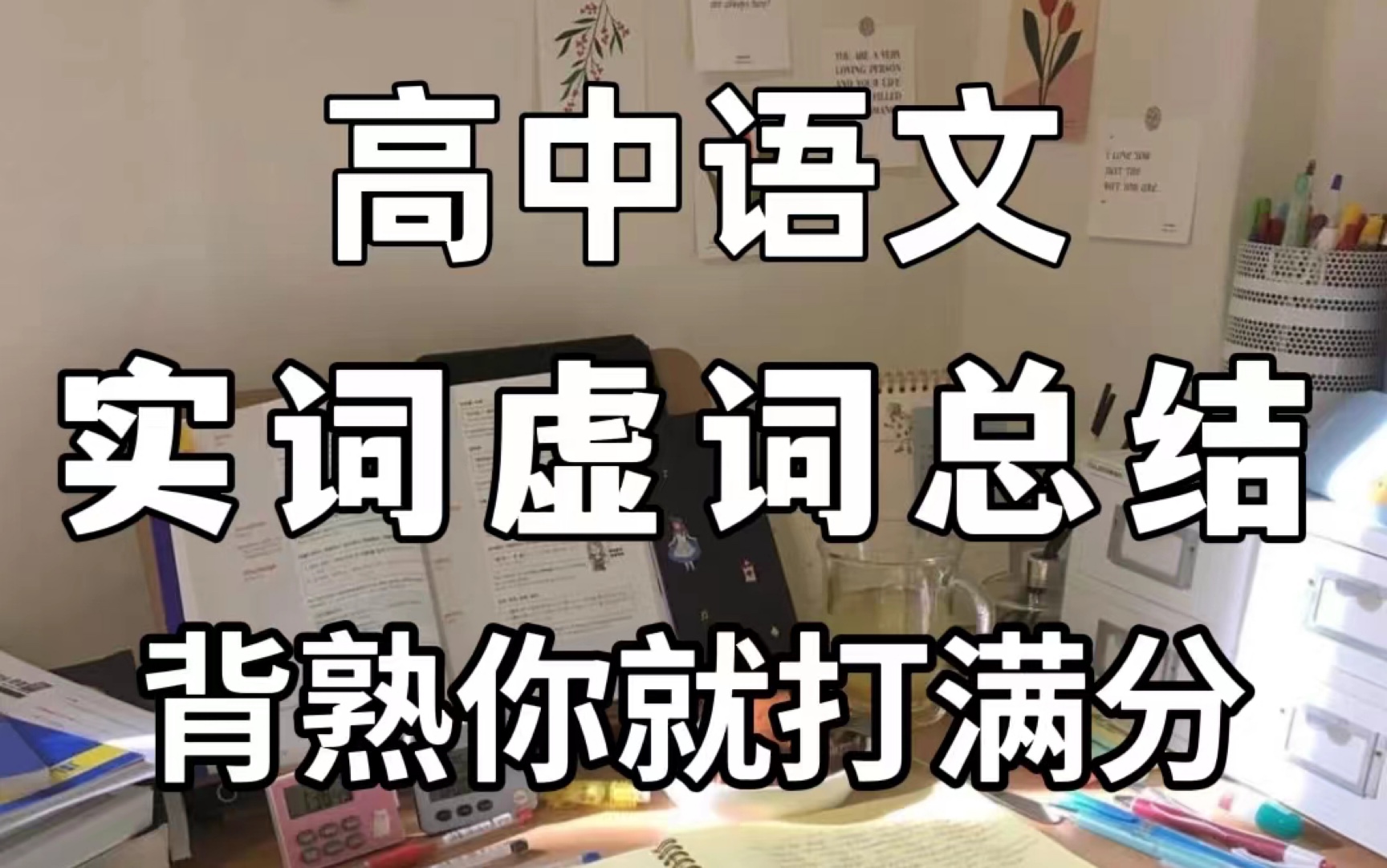 【高中语文】考了129分!全靠我把这份实词虚词用法都背下来了!
