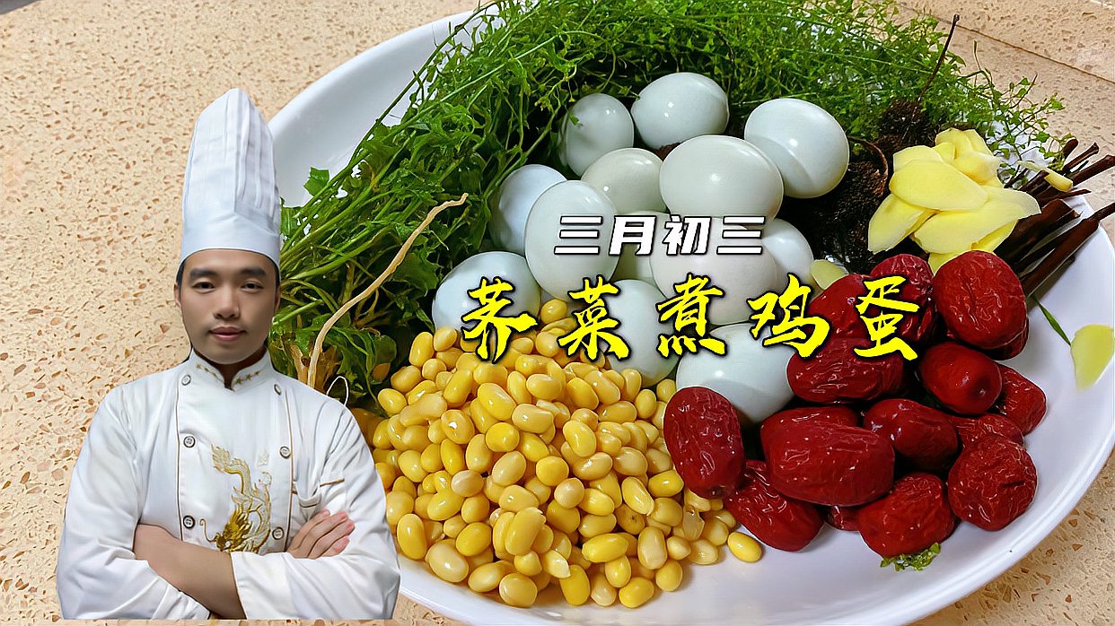 3月初三荠菜赛灵丹,荠菜煮鸡蛋怎样煮才对?湖南师傅来教您!