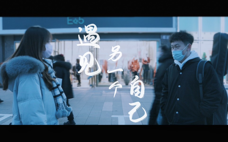 【自制短片】遇见另一个自己