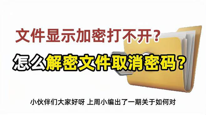 文件显示加密打不开,怎么强制解密文件取消密码