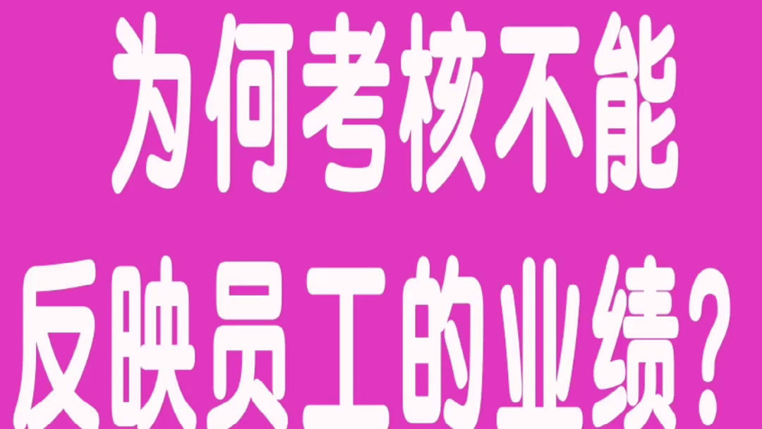 绩效考核难体现员工业绩,真不一定是考核自身有问题